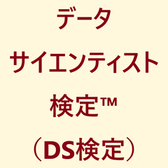 データサイエンティスト検定™（DS検定）について