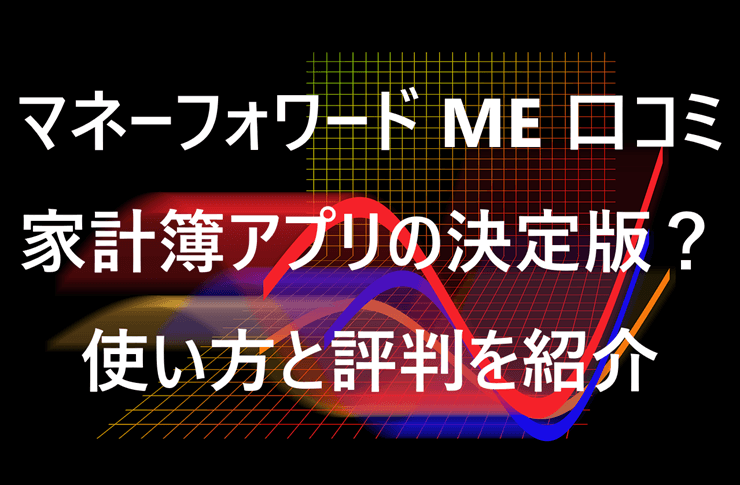 マネーフォワード ME 口コミ｜家計簿アプリNo.1？使い方と評判を紹介 - 生活レベルアップのためのおすすめライフハック